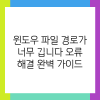 윈도우에서 특정 폴더 이동 시 파일 경로가 너무 깁니다 오류가 뜰 때 해결하는 법 네이버 블로그